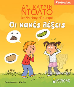 ΟΙ ΚΑΚΕΣ ΛΕΞΕΙΣ (ΣΚΛΗΡΟΔΕΤΗ ΕΚΔΟΣΗ) // ΤΟΣΟ ΑΠΛΑ 8 - DOLTO-TOLITCH ...