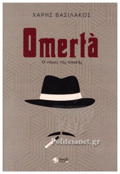 Omerta // Ο Νομος Της Σιωπης - Βασιλακος Χαρης - Βιβλιοπωλείο Πολιτεία