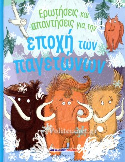 Ερωτησεις Και Απαντησεις Για Την Εποχη Των Παγετωνων - Bedoyere Camilla ...