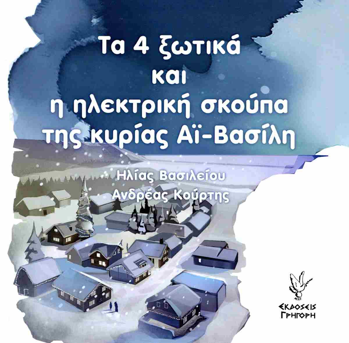 Τα 4 Ξωτικά Και Η Ηλεκτρική Σκούπα Της Κυρίας Αι-βασίλη (χαρτόδετη ...