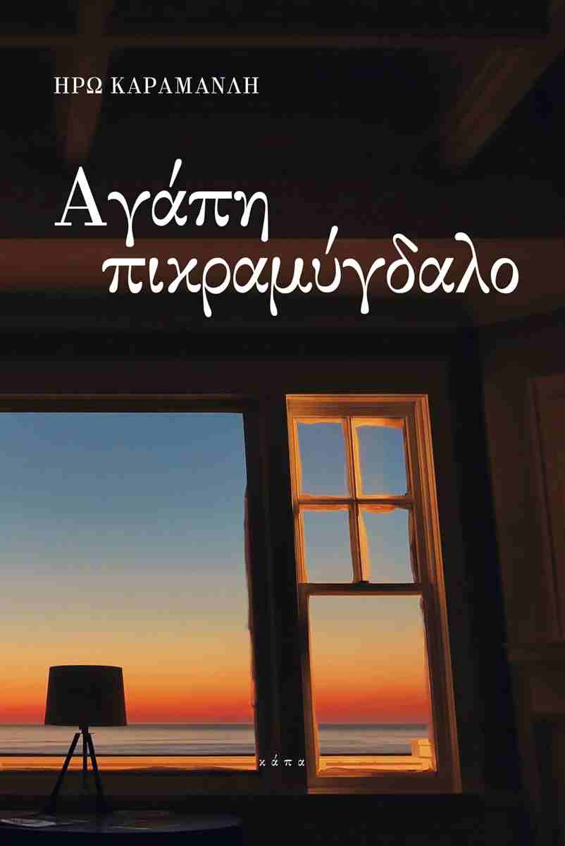 Αγάπη πικραμύγδαλο - ΚΑΡΑΜΑΝΛΗ ΗΡΩ - Βιβλιοπωλείο Πολιτεία