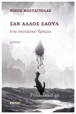 Σαν Αλλος Σαουλ // Ενα Σατυρικο Δραμα - Κωσταγιολας Νικος-στεφανος ...