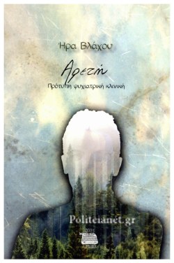 ΑΡΕΤΗ // ΠΡΟΤΥΠΗ ΨΥΧΙΑΤΡΙΚΗ ΚΛΙΝΙΚΗ - ΒΛΑΧΟΥ ΗΡΑ - Βιβλιοπωλείο Πολιτεία