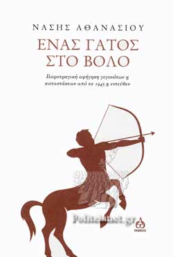 Ενας Γατος Στο Βολο // Ιλαροτραγικη Αφηγηση Γεγονοτων Και Καταστασεων ...