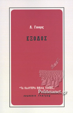 ΕΞΟΔΟΣ (ΔΙΤΟΜΟ) - URIS LEON - Βιβλιοπωλείο Πολιτεία