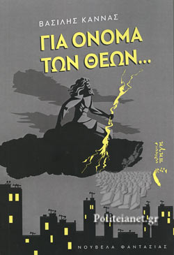Για Ονομα Των Θεων... - Καννας Βασιλης - Βιβλιοπωλείο Πολιτεία