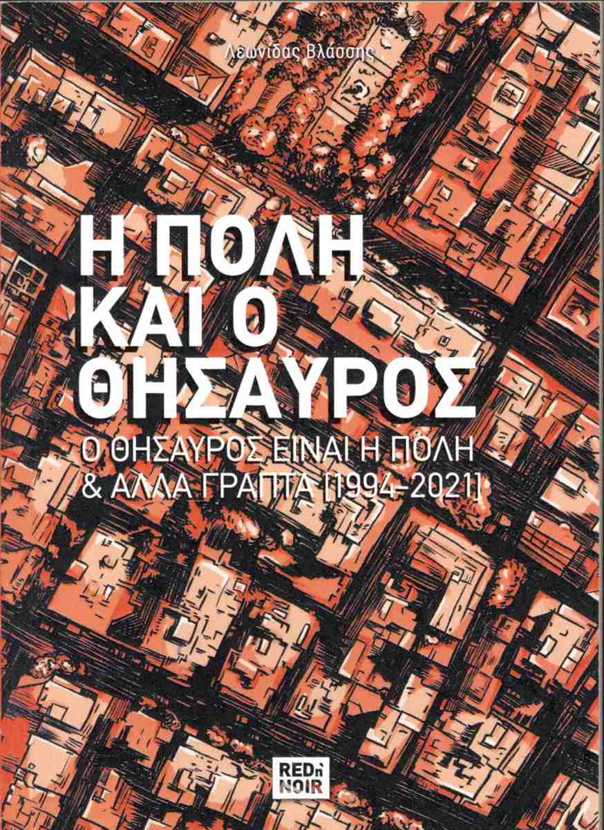 Η Πολη Και Ο Θησαυρος // Ο Θησαυρος Ειναι Η Πολη & Αλλα Γραπτα (1994 ...
