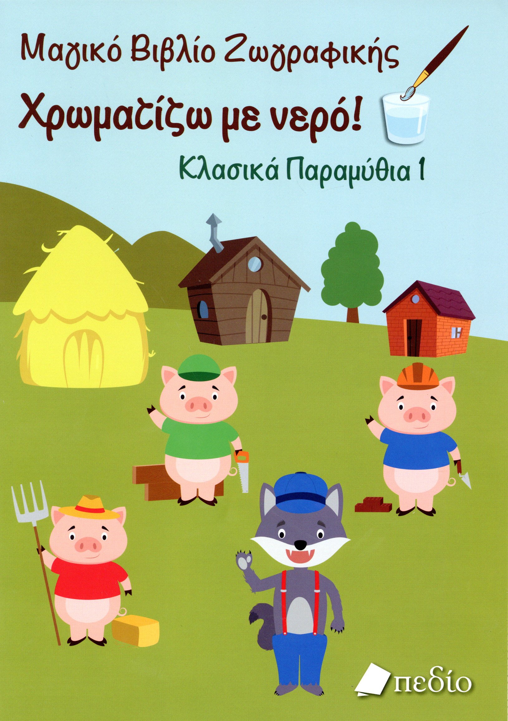 Κλασικα Παραμυθια 1 // Μαγικο Βιβλιο Ζωγραφικης - Χρωματιζω Με Νερο ...