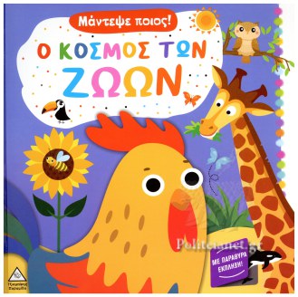 Ο Κοσμος Των Ζωων // Μαντεψε Ποιοις! (με Παραθυρα Εκπληξη ...