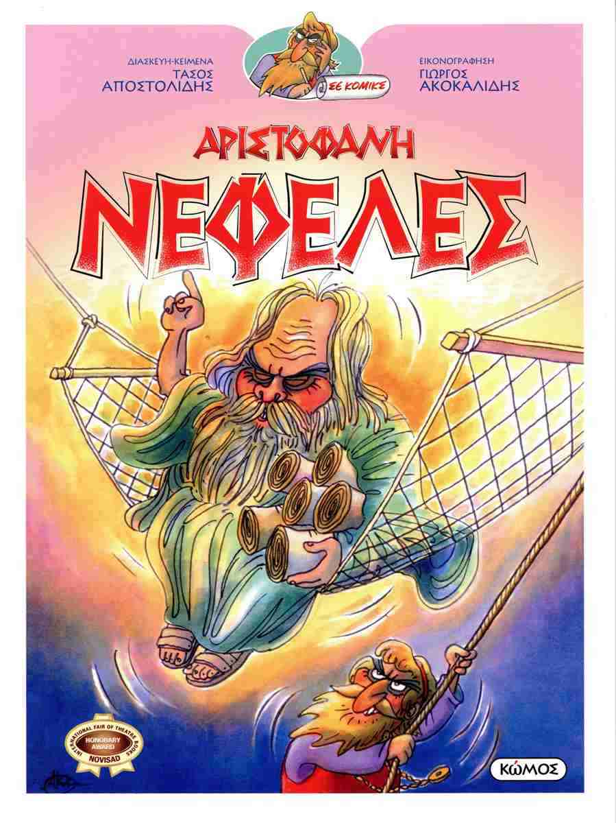 Αριστοφανης: Νεφελες (κομικς) - Αποστολιδης Τασος - Βιβλιοπωλείο Πολιτεία