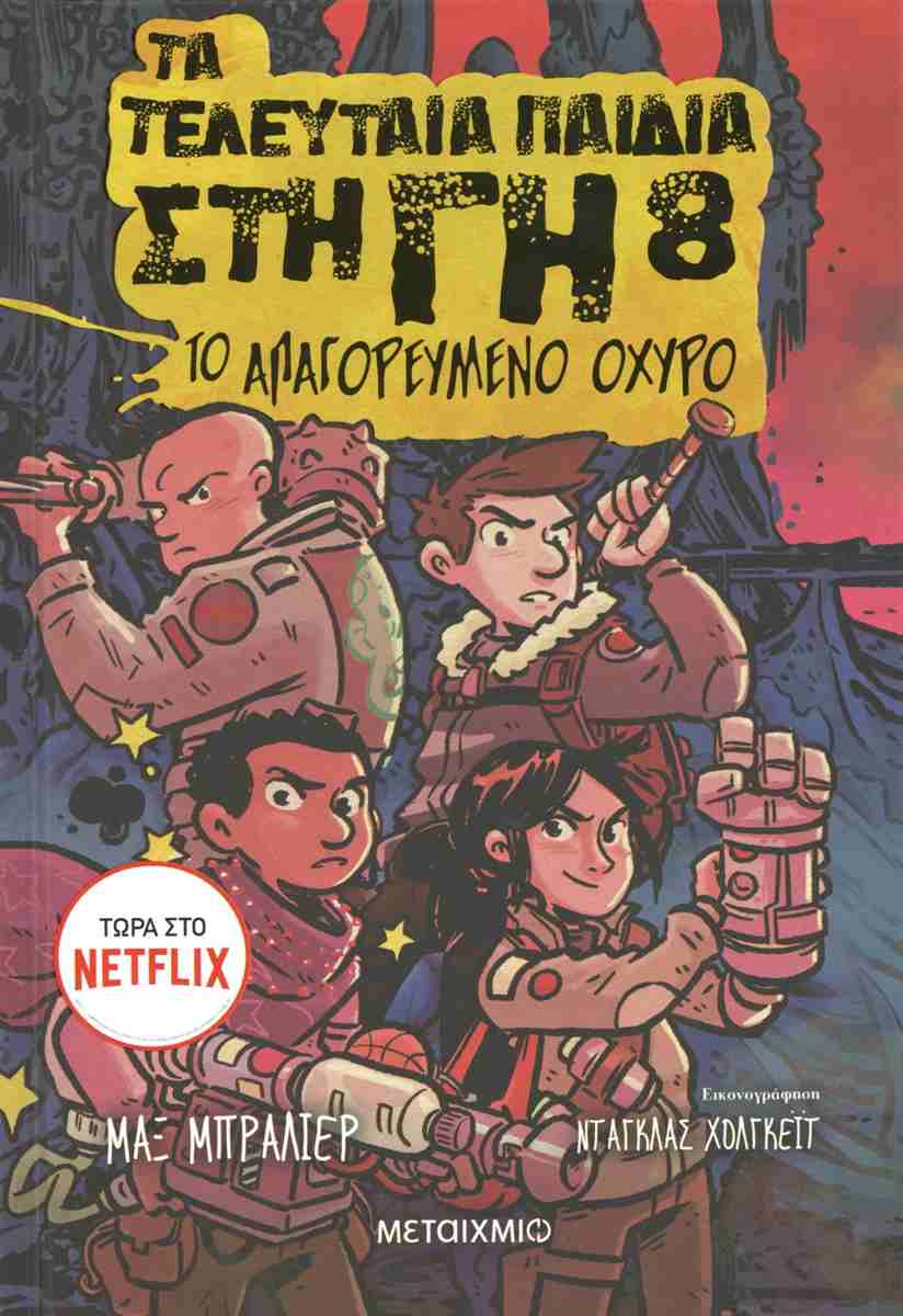 Το Απαγορευμενο Οχυρο // Τα Τελευταια Παιδια Στη Γη 8 - Brallier Max ...
