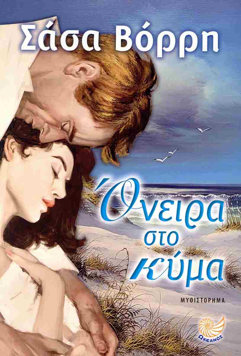 Ονειρα Στο Κυμα - Βορρη Σασα - Βιβλιοπωλείο Πολιτεία