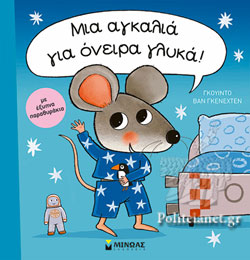Μια Αγκαλια Για Ονειρα Γλυκα! // Με Εξυπνα Παραθυρακια - Genechten ...