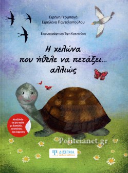 Η ΧΕΛΩΝΑ ΠΟΥ ΗΘΕΛΕ ΝΑ ΠΕΤΑΞΕΙ...ΑΛΛΙΩΣ (+ ΣΥΝΟΔΕΥΤΙΚΟ ΕΚΠΑΙΔΕΥΤΙΚΟ ...