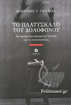 Το Πλατυσκαλο Του Δολοφονου // Με Αφορμη Ενα Πραγματικο Γεγονος Και Τις ...