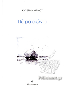 Πέτρα Αιώνια - Ντινου Κατερινα - Βιβλιοπωλείο Πολιτεία