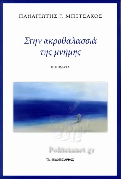 ΣΤΗΝ ΑΚΡΟΘΑΛΑΣΣΙΑ ΤΗΣ ΜΝΗΜΗΣ - ΜΠΕΤΣΑΚΟΣ Γ. ΠΑΝΑΓΙΩΤΗΣ - Βιβλιοπωλείο ...