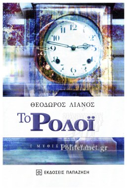 ΤΟ ΡΟΛΟΙ - ΛΙΑΝΟΣ Π. ΘΕΟΔΩΡΟΣ - Βιβλιοπωλείο Πολιτεία