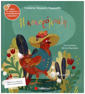 Η ΚΟΚΟΡΟΜΥΑΛΗ // ΒΙΒΛΙΑ ΠΟΥ ΠΡΟΑΓΟΥΝ ΤΗ ΣΥΝΑΙΣΘΗΜΑΤΙΚΗ ΝΟΗΜΟΣΥΝΗ Ν.56 ...