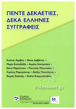 Πεντε Δεκαετιες, Δεκα Ελληνες Συγγραφεις - Ανθολογια - Βιβλιοπωλείο ...