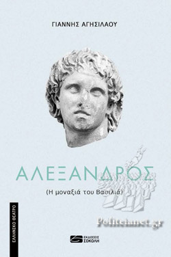 Αλεξανδρος // (η Μοναξια Του Βασιλια) - Αγησιλαου Γιαννης ...