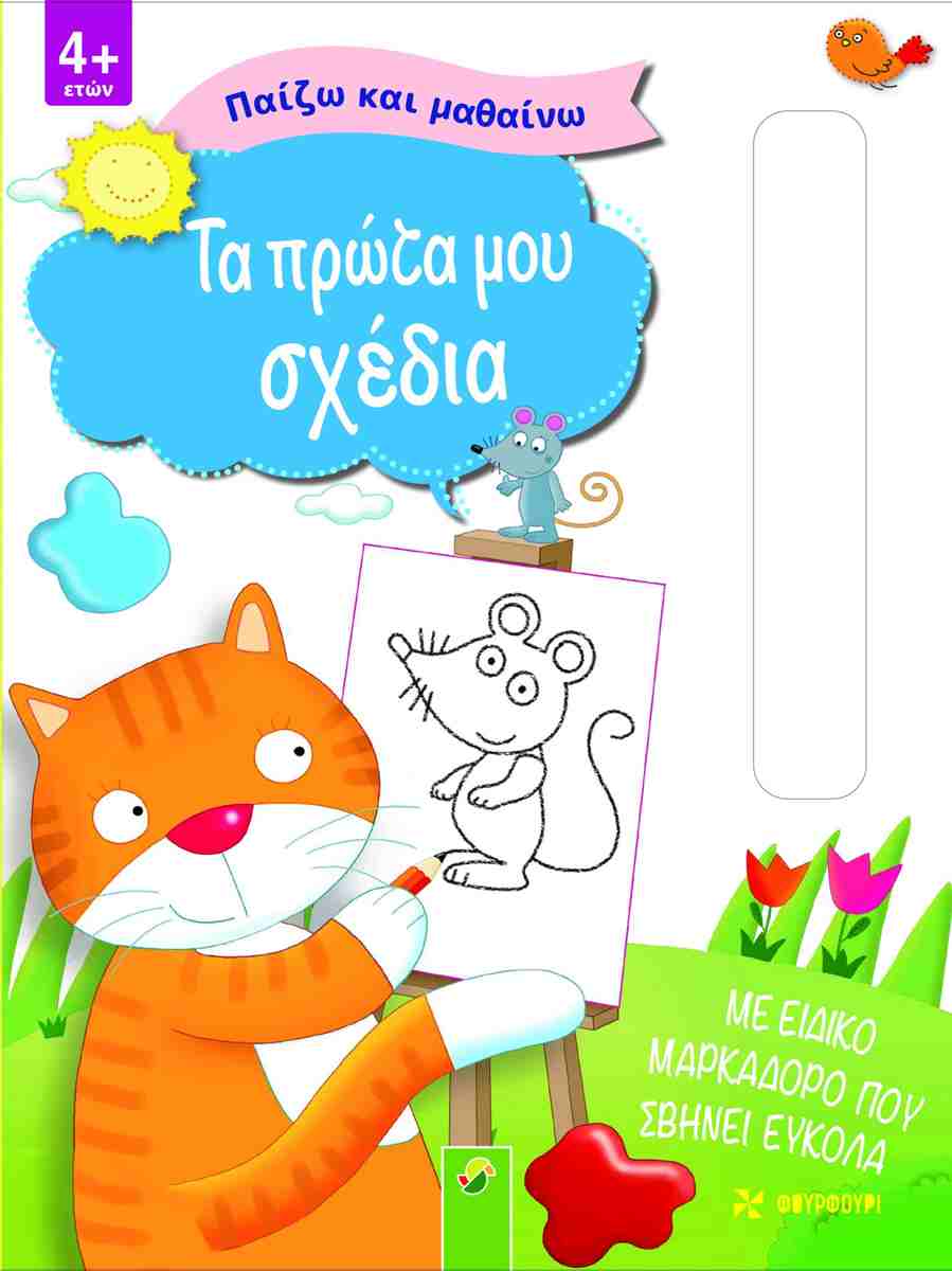 Τα Πρωτα Μου Σχεδια // Παιζω Και Μαθαινω (με Ειδικο Μαρκαδορο Που ...