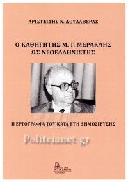 Ο Καθηγητης Μ.γ. Μερακλης Ωσ Νεοελληνιστης // Η Εργογραφια Του Κατα Ετη ...