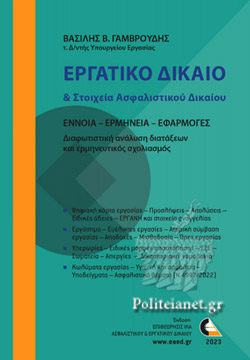 Εργατικο Δικαιο Και Στοιχεια Ασφαλιστικου Δικαιου // Εννοια Ερμηνεια ...