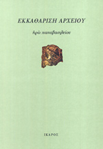ΕΚΚΑΘΑΡΙΣΗ ΑΡΧΕΙΟΥ - ΠΑΠΑΒΑΣΙΛΕΙΟΥ ΗΡΩ - Βιβλιοπωλείο Πολιτεία