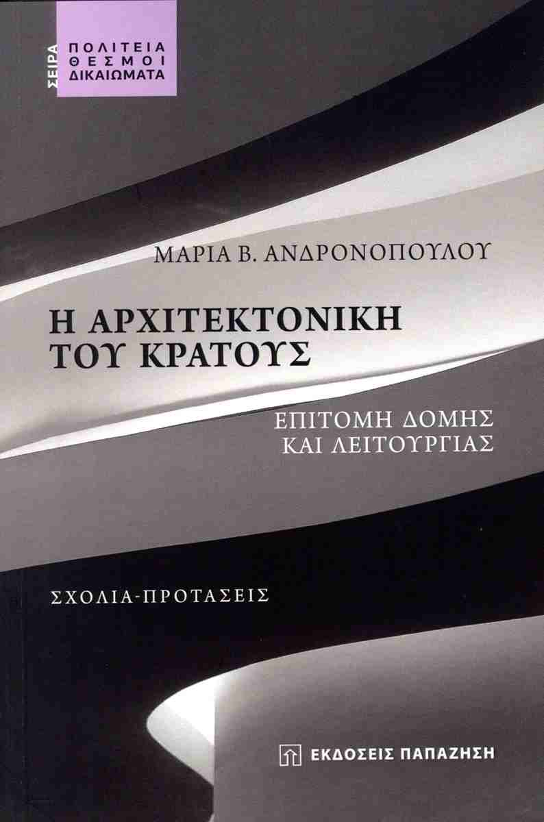 Η ΑΡΧΙΤΕΚΤΟΝΙΚΗ ΤΟΥ ΚΡΑΤΟΥΣ // ΕΠΙΤΟΜΗ ΔΟΜΗΣ ΚΑΙ ΛΕΙΤΟΥΡΓΙΑΣ ...