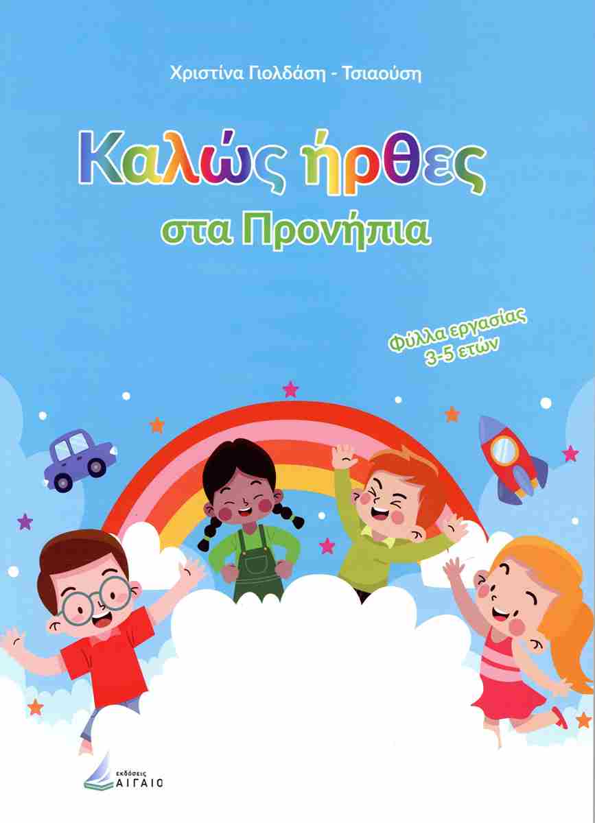 Καλώς ήρθες στα προνήπια // Φύλλα εργασίας 3-5 ετών - ΓΙΟΛΔΑΣΗ-ΤΣΙΑΟΥΣΗ ...