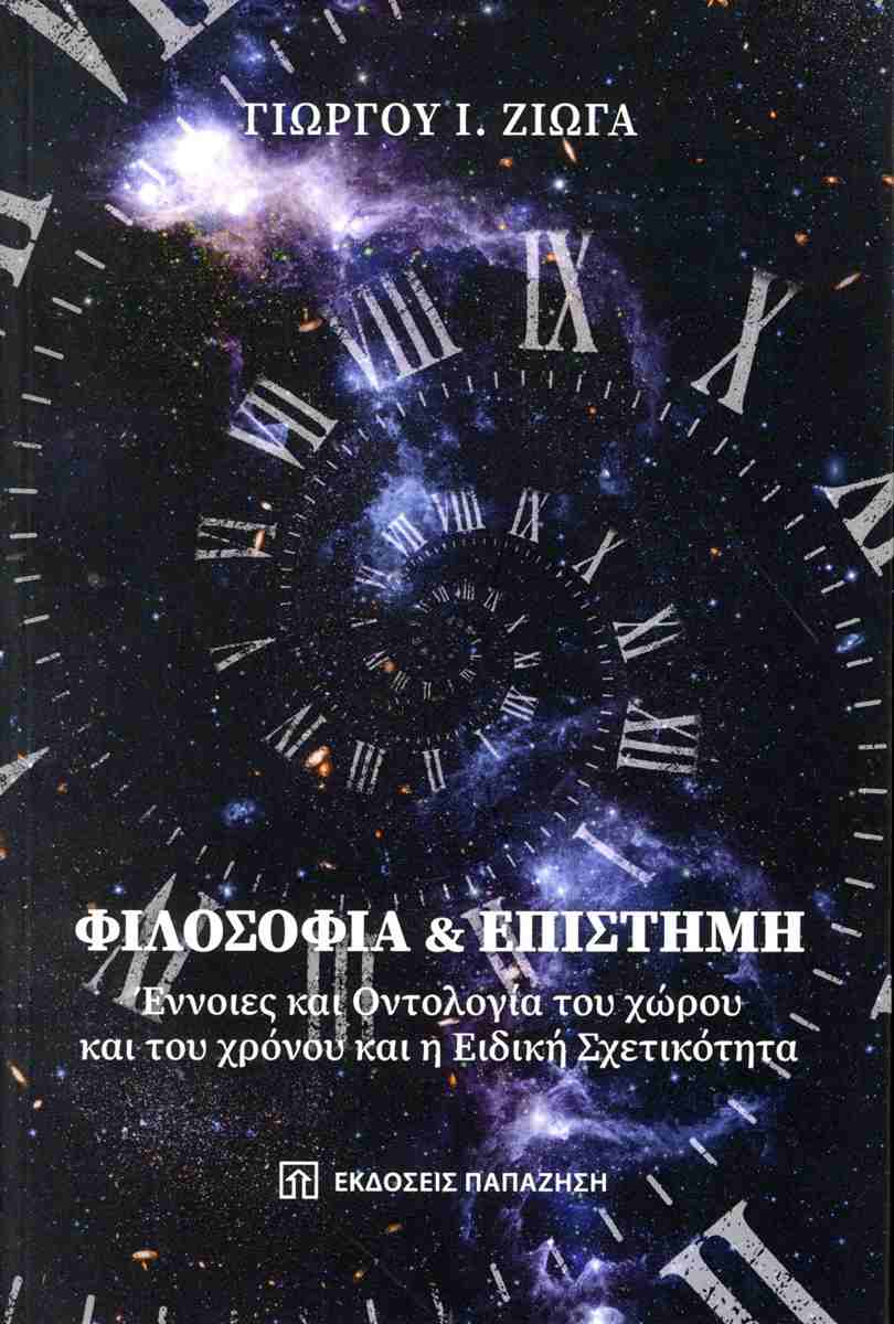 Φιλοσοφια & Επιστημη // Εννοιες Και Οντολογια Του Χωρου Και Του Χρονου ...