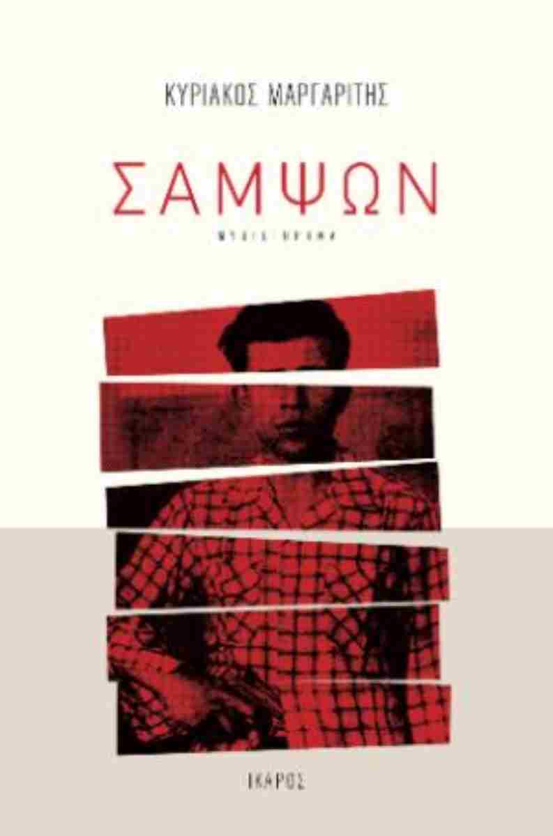 Σαμψών - ΜΑΡΓΑΡΙΤΗΣ ΚΥΡΙΑΚΟΣ - Βιβλιοπωλείο Πολιτεία