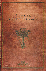 Απαντα Αριστοτελους - Αριστοτελης - Βιβλιοπωλείο Πολιτεία