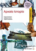 Αρχαια Ιστορια Α΄ Γυμνασιου - Σμπιλιρης Γιωργος - Βιβλιοπωλείο Πολιτεία