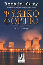Ψυχικό φορτίο - GARY ROMAIN - Βιβλιοπωλείο Πολιτεία