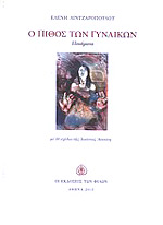 Ο Πιθος Των Γυναικων // Με 10 Σχεδια Της Ιωαννας Ασσανη ...