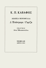 ΕΠΕΣΤΡΕΦΕ / ΓΚΡΙΖΑ // ΔΩΔΕΚΑ ΜΟΝΟΦΥΛΛΑ ΜΕ ΠΟΙΗΜΑΤΑ ΤΟΥ Κ.Π.ΚΑΒΑΦΗ ...