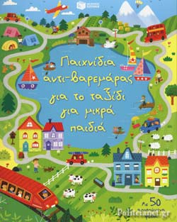 ΠΑΙΧΝΙΔΙΑ ΑΝΤΙ-ΒΑΡΕΜΑΡΑΣ ΓΙΑ ΤΟ ΤΑΞΙΔΙ ΓΙΑ ΜΙΚΡΑ ΠΑΙΔΙΑ // ΜΕ 50 ...