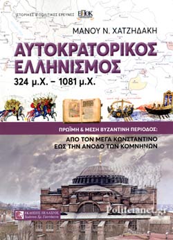 Αυτοκρατορικος Ελληνισμος 324μ.χ.-1081μ.χ. // Πρωιμη Και Μεση Βυζαντινη ...