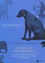 Ο Σκυλος Του Ρουσσο // Η Ιστορια Δυο Μεγαλων Στοχαστων Και Της Διαμαχης ...