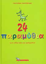 24 ΠΑΡΑΜΥΘΙΑ // ΓΙΑ ΓΕΛΙΑ ΚΑΙ ΓΙΑ ΓΡΑΜΜΑΤΑ - ΠΑΜΠΟΥΔΗ ΠΑΥΛΙΝΑ ...
