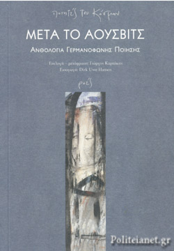 ΜΕΤΑ ΤΟ ΑΟΥΣΒΙΤΣ // ΑΝΘΟΛΟΓΙΑ ΓΕΡΜΑΝΟΦΩΝΗΣ ΠΟΙΗΣΗΣ - ΑΝΘΟΛΟΓΙΑ ...