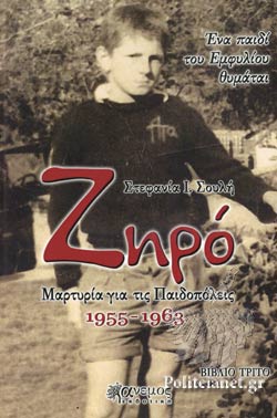 ΖΗΡΟ // ΜΑΡΤΥΡΙΑ ΓΙΑ ΤΙΣ ΠΑΙΔΟΠΟΛΕΙΣ 1955-1963 (ΤΡΙΤΟ ΒΙΒΛΙΟ) - ΣΟΥΛΗ Ι ...