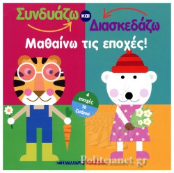 Μαθαινω Τις Εποχες! // Συνδυαζω Και Διασκεδαζω - Βιβλιοπωλείο Πολιτεία