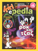 Ροκ Και Τζαζ (+cd-rom) // Kidepedia - Μαθαινω Τον Κοσμο Μεσα Απο Το Pc ...