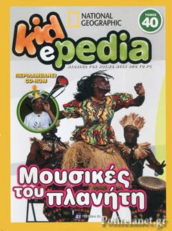 Μουσικες Του Πλανητη (+cd-rom) // Kidepedia - Μαθαινω Τον Κοσμο Μεσα ...