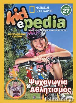 ΨΥΧΑΓΩΓΙΑ ΚΑΙ ΑΘΛΗΤΙΣΜΟΣ ΤΟΜΟΣ 27 (+CD-ROM) // KIDePEDIA - ΜΑΘΑΙΝΩ ΤΟΝ ...