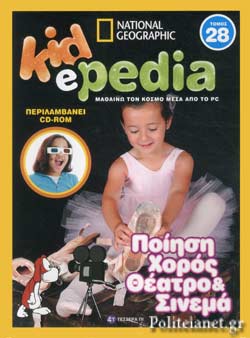 ΠΟΙΗΣΗ ΧΟΡΟΣ ΘΕΑΤΡΟ ΚΑΙ ΣΙΝΕΜΑ ΤΟΜΟΣ 28 (+CD-ROM) // KIDePEDIA ...