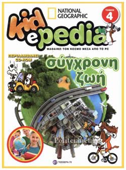 Συγχρονη Ζωη Τομος 4 (+cd-rom) // Kidepedia - Μαθαινω Τον Κοσμο Μεσα ...